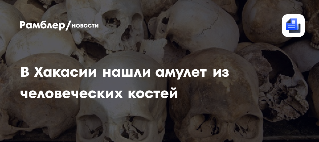 В Хакасии археологи впервые нашли амулет из человеческих костей
