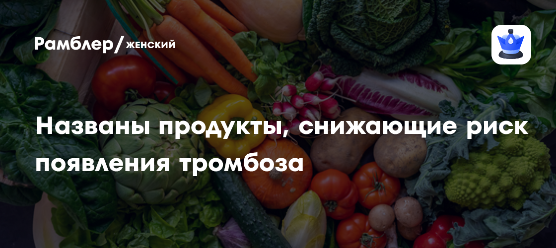 Названы продукты снижающие риск появления тромбоза Рамблерженский