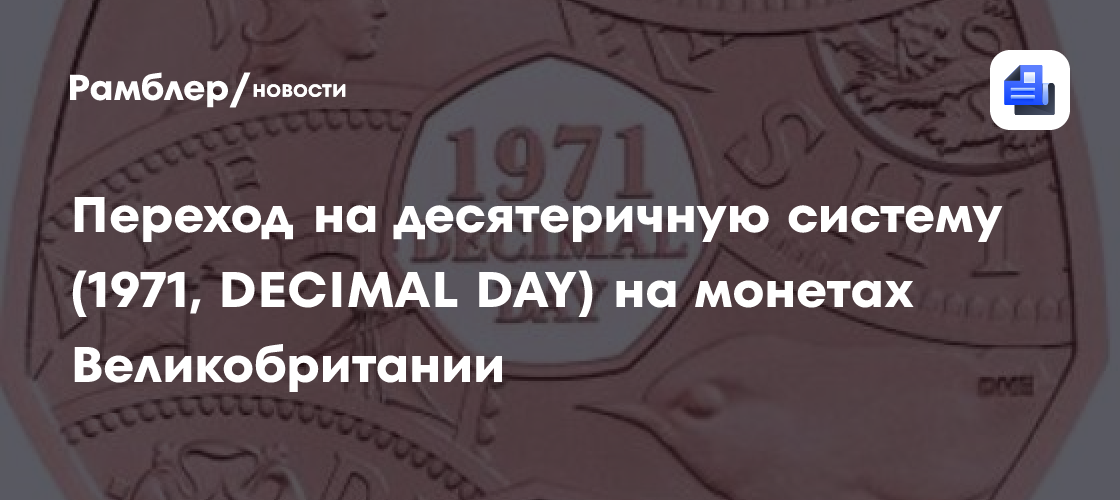 Переход на десятеричную систему (1971, DECIMAL DAY) на монетах ...