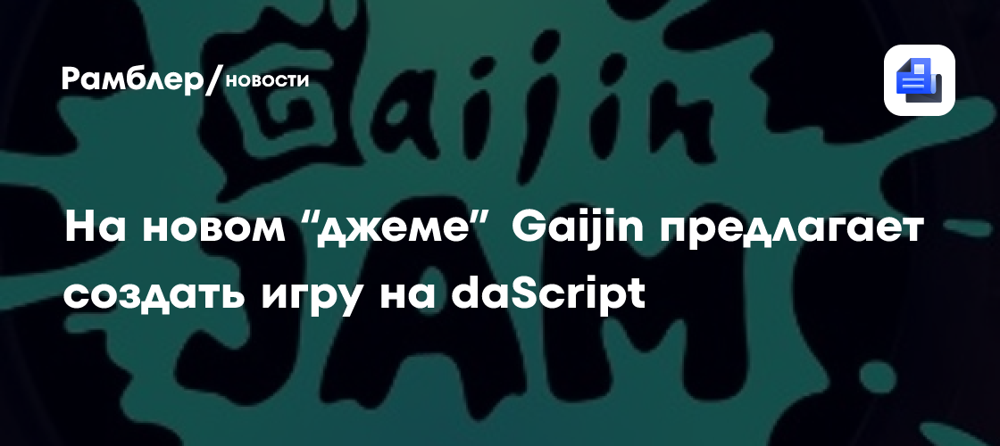 На новом “джеме” Gaijin предлагает создать игру на daScript - Рамблер ...
