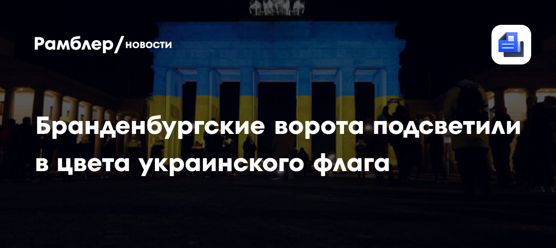 Бранденбургские ворота подсветили в цвета украинского флага - Рамблер ...