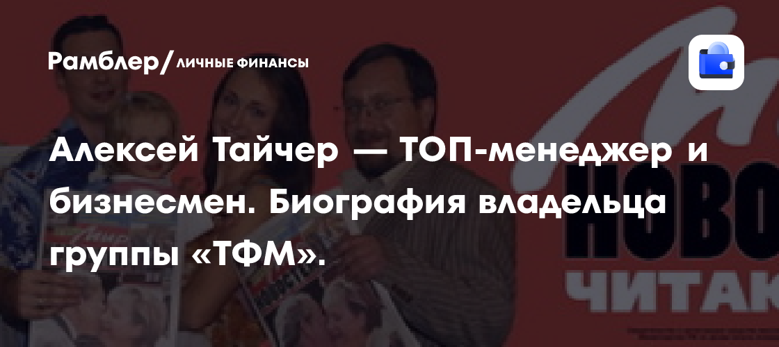 Алексей Тайчер — ТОП-менеджер и бизнесмен. Биография владельца группы ...