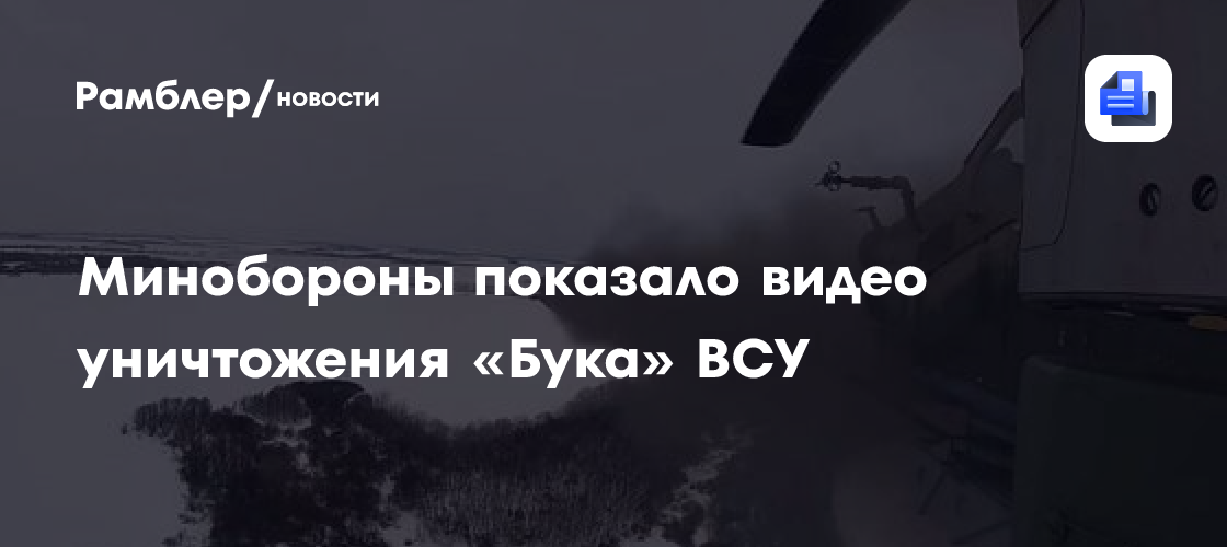 Минобороны показало видео уничтожения Бука ВСУ Рамблерновости