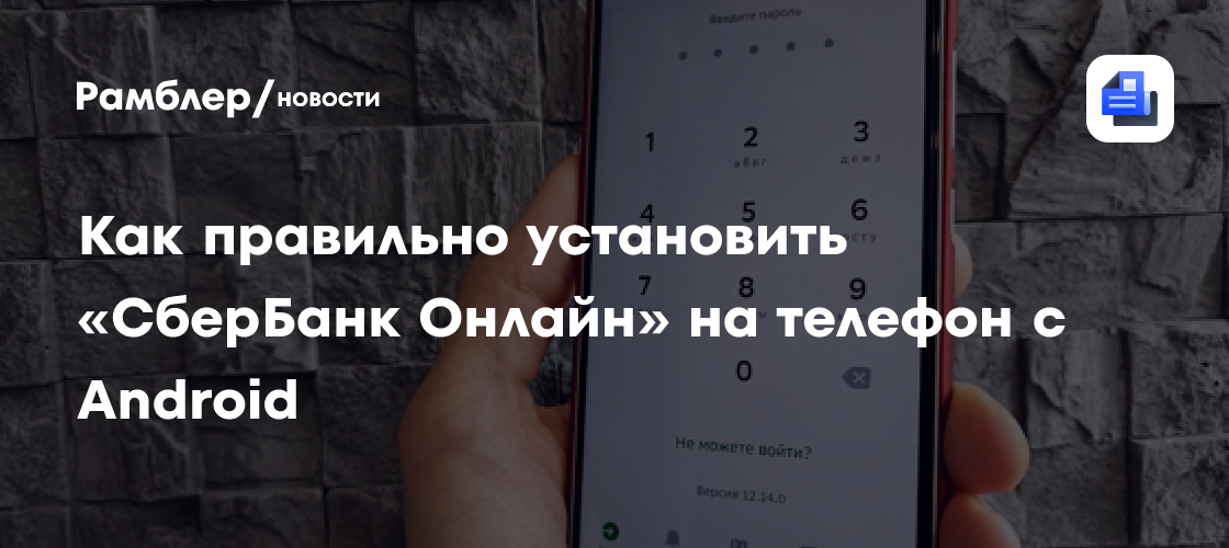 Как правильно установить приложение «СберБанк Онлайн» на телефон с ...