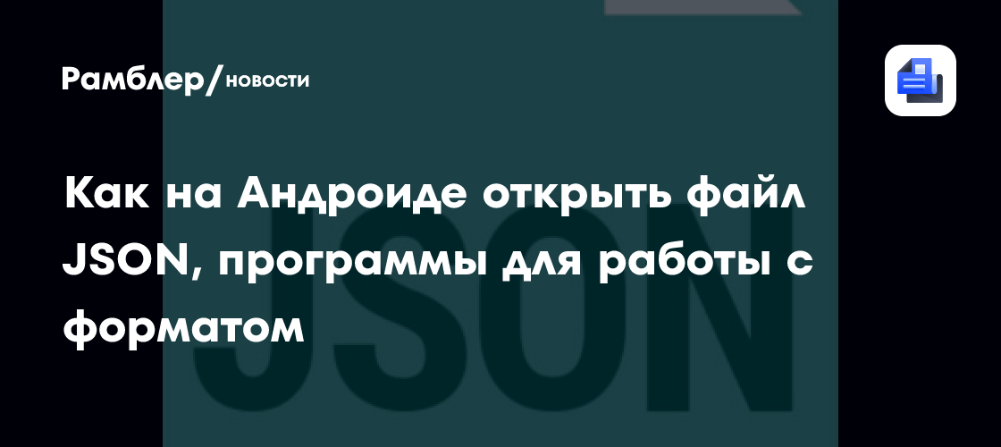 Как на Андроиде открыть файл JSON, программы для работы с форматом ...