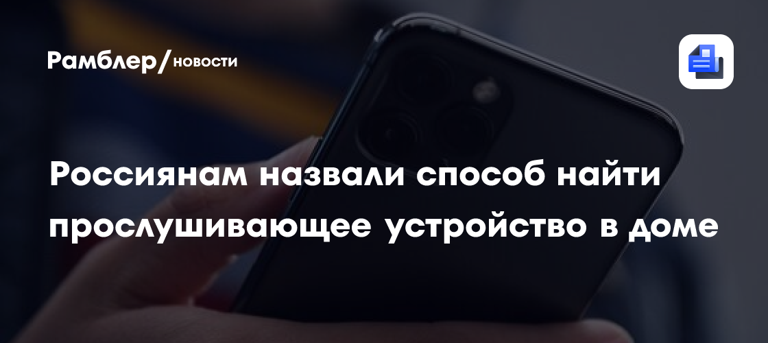 Россиянам назвали способ найти прослушивающее устройство в доме ...