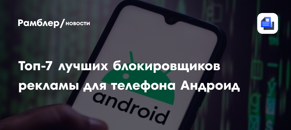 Топ-7 лучших блокировщиков рекламы для телефона Андроид - Рамблер/новости