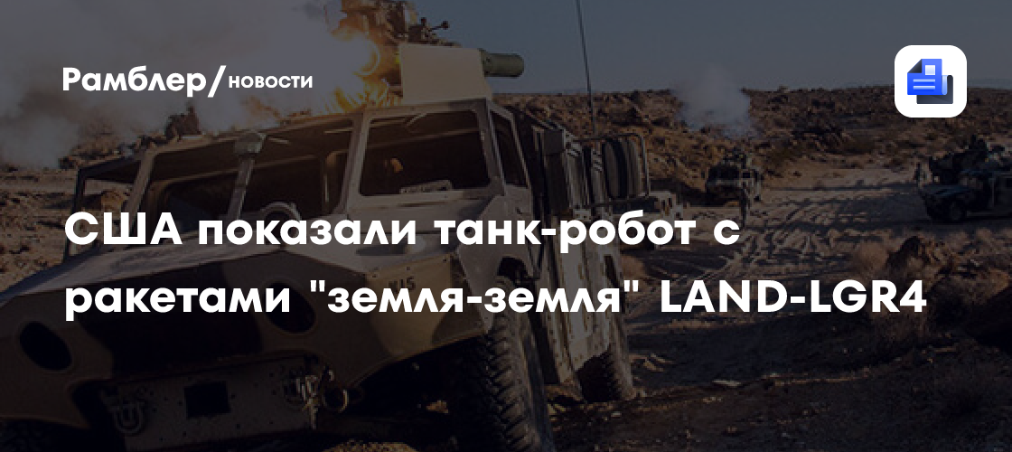 США показали танк-робот с ракетами "земля-земля" LAND-LGR4 - Рамблер ...