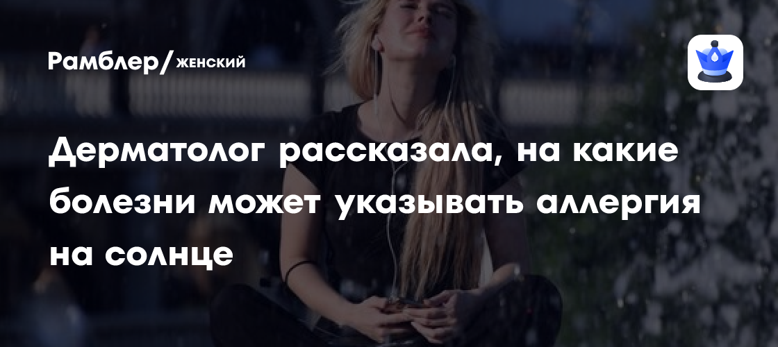 Дерматолог рассказала, на какие болезни может указывать аллергия на ...