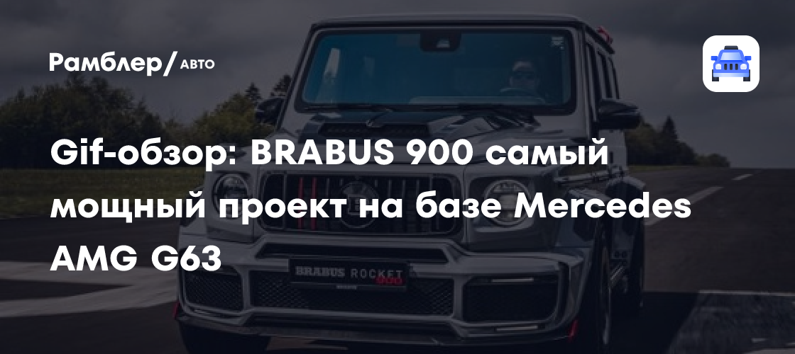 Gif-обзор: BRABUS 900 самый мощный проект на базе Mercedes AMG G63 ...