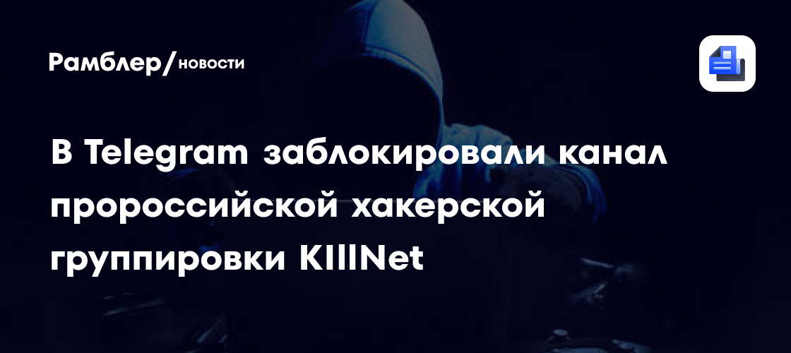 В Telegram заблокировали канал пророссийской хакерской группировки ...