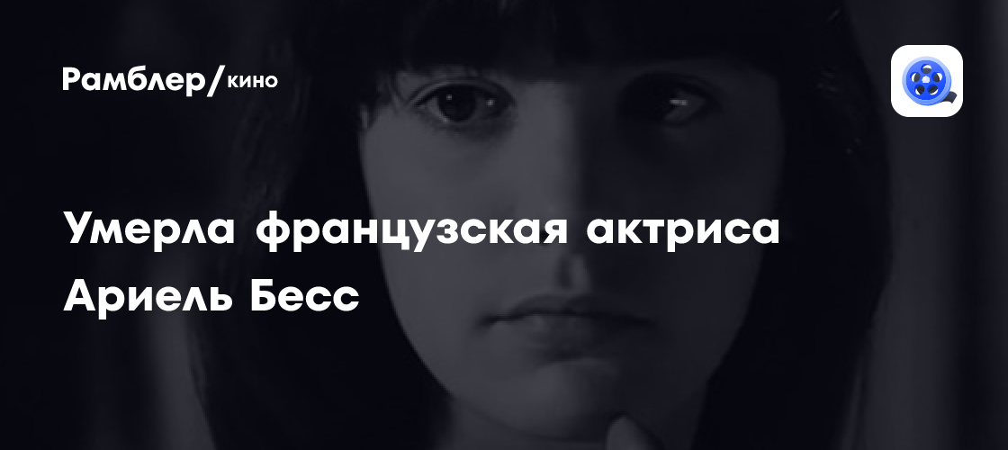 Умерла французская актриса Ариель Бесс - Рамблер/кино