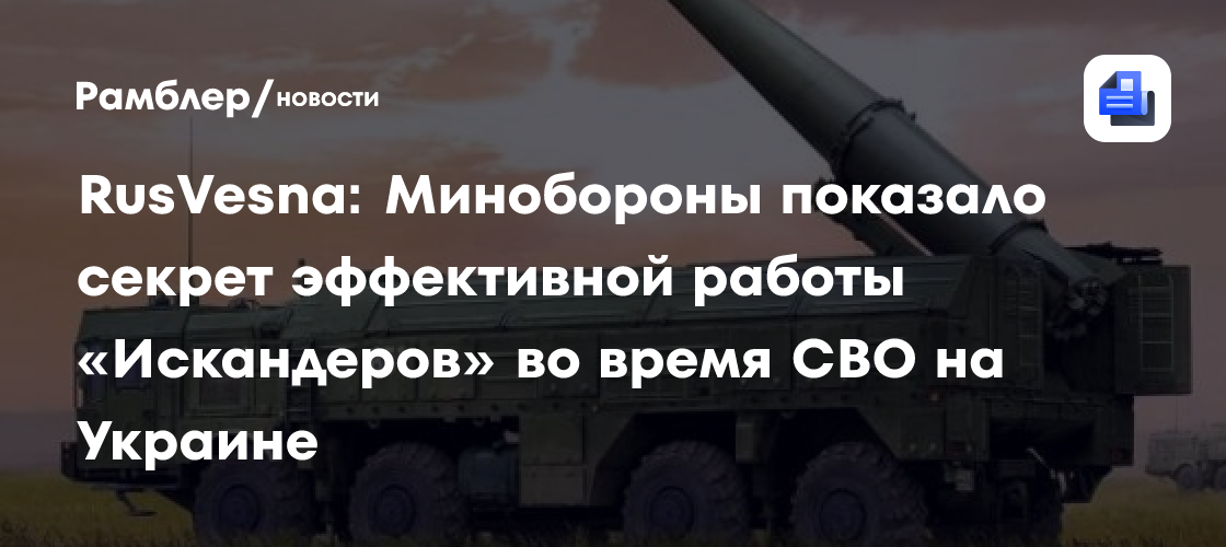 RusVesna: Минобороны показало секрет эффективной работы «Искандеров» во ...