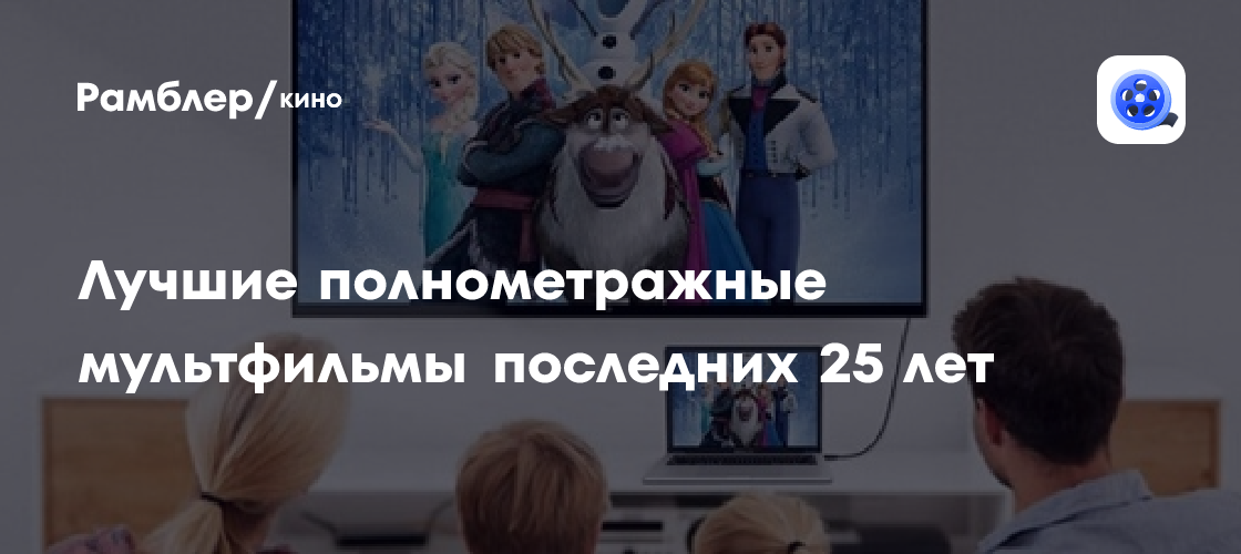 Лучшие полнометражные мультфильмы последних 25 лет - Рамблер/кино