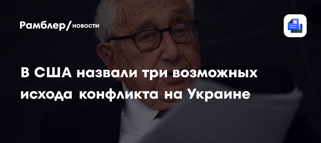 В США оценили три возможных исхода конфликта на Украине Рамблерновости