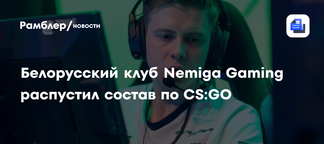 Белорусский клуб Nemiga Gaming распустил состав по CS:GO - Рамблер/новости