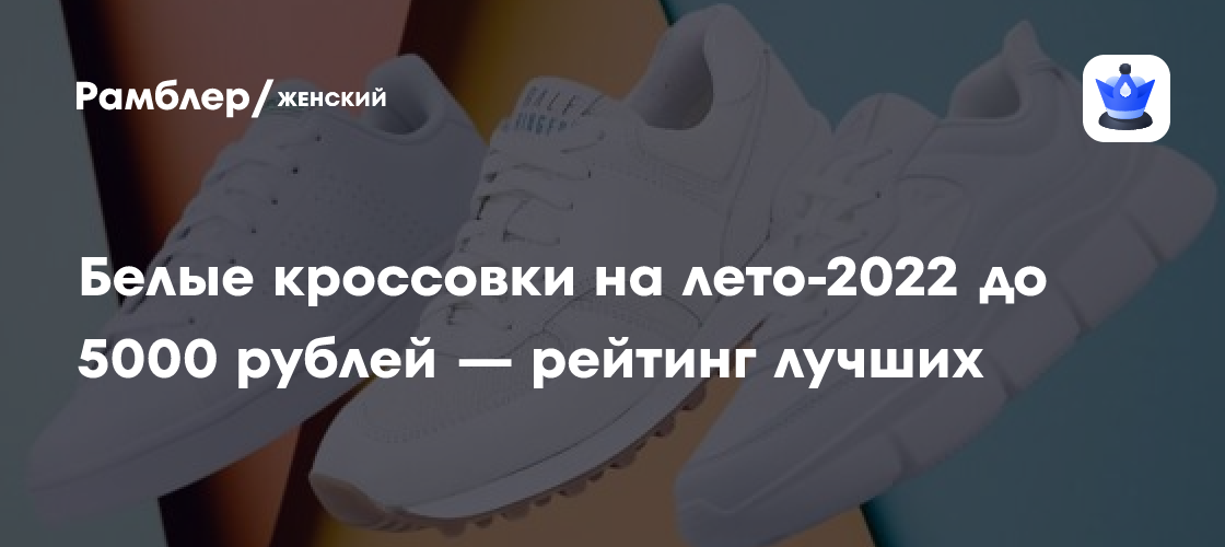 Белые кроссовки на лето-2022 до 5000 рублей — рейтинг лучших - Рамблер ...