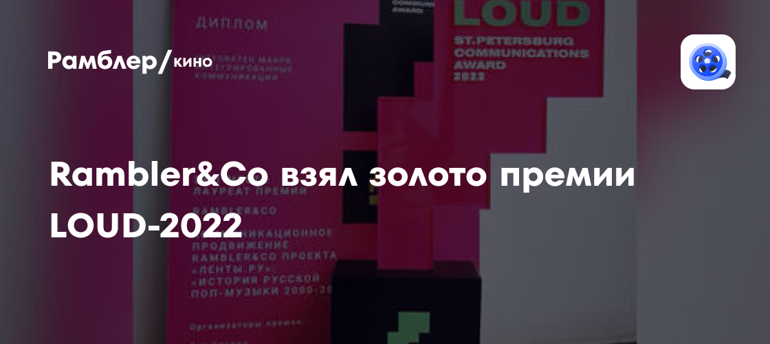Rambler&Co взял золото премии LOUD-2022 - Рамблер/кино