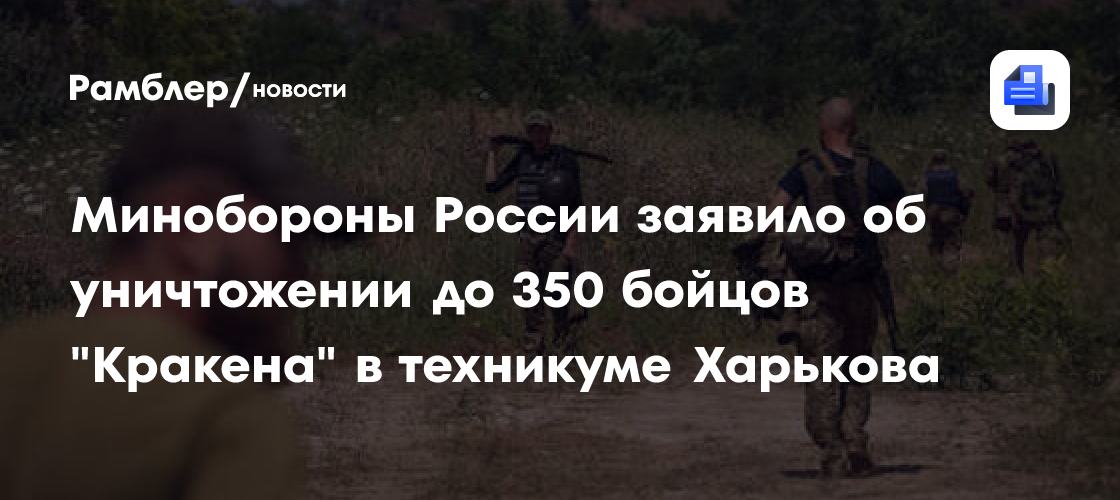 Минобороны России заявило об уничтожении до 350 бойцов Кракена в