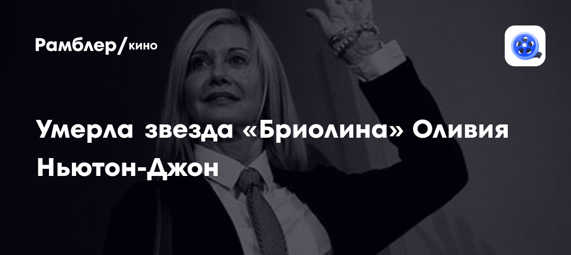 Умерла звезда «Бриолина» Оливия Ньютон-Джон - Рамблер/кино