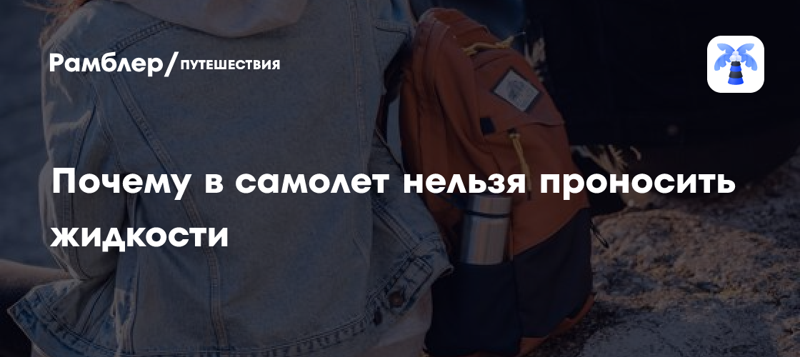 Почему в самолет нельзя проносить жидкости - Рамблер/путешествия