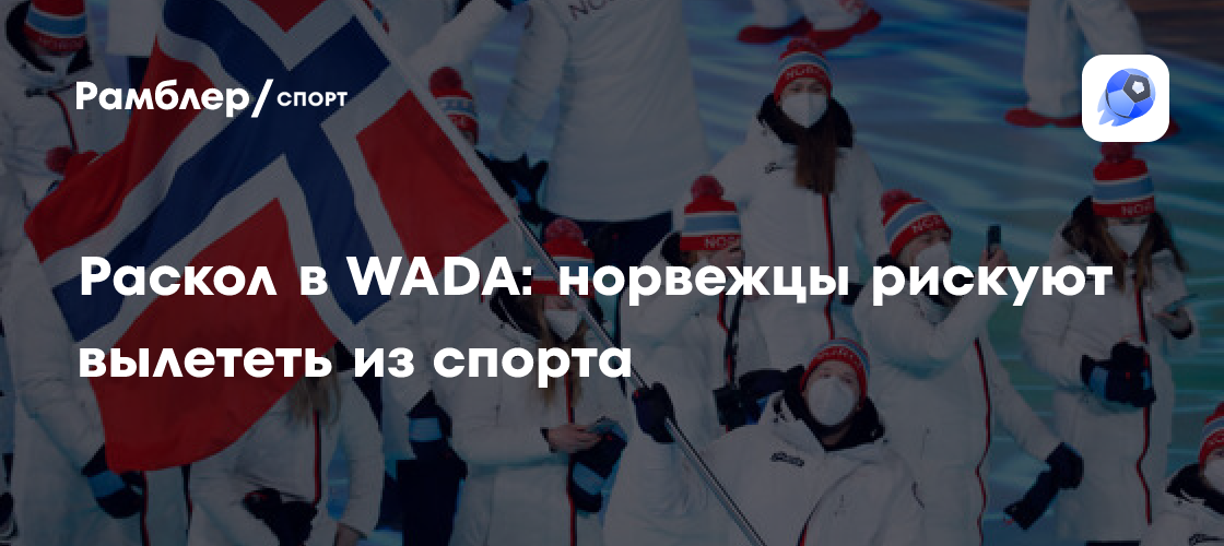 Раскол в Wada норвежцы наплевали на антидопинговый кодекс и рискуют
