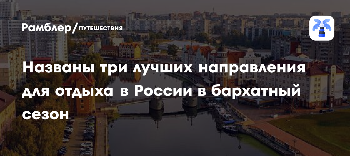 Названы три лучших направления для отдыха в России в бархатный сезон