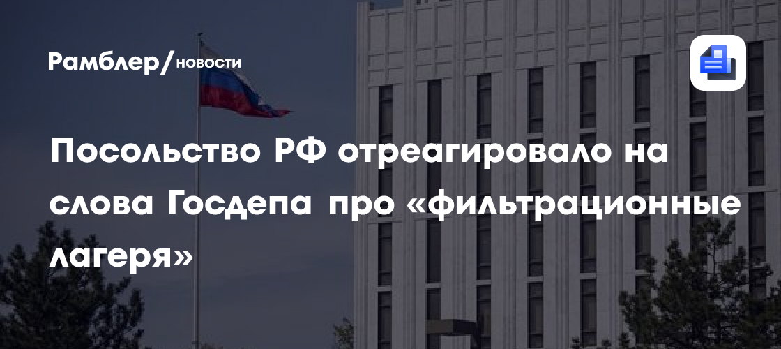 Посольство России ответило на материал Госдепа про фильтрационные