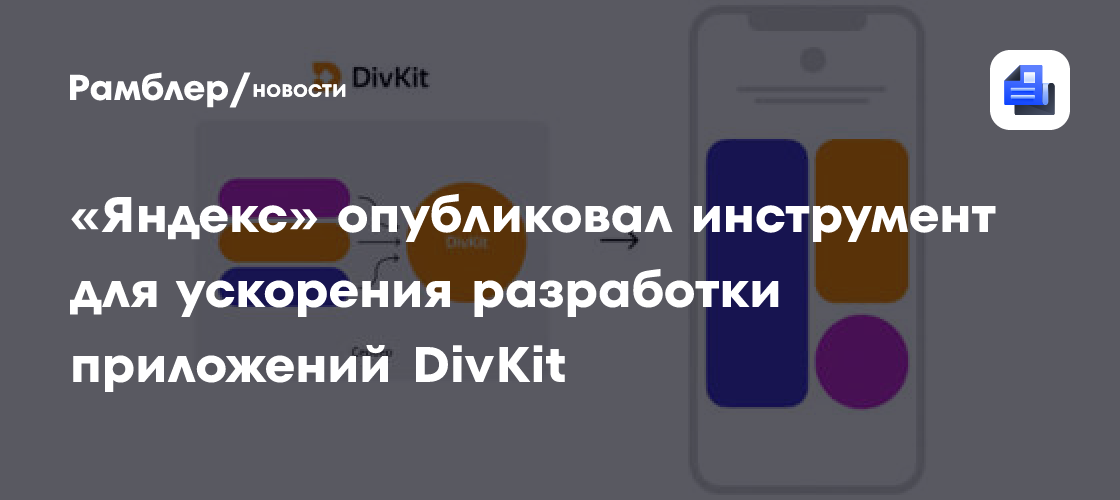 «Яндекс» опубликовал инструмент для ускорения разработки приложений DivKit - Рамблер/новости