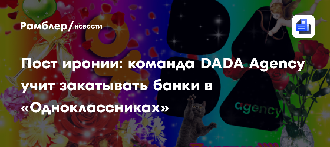 Пост иронии: команда DADA Agency учит закатывать банки в ...
