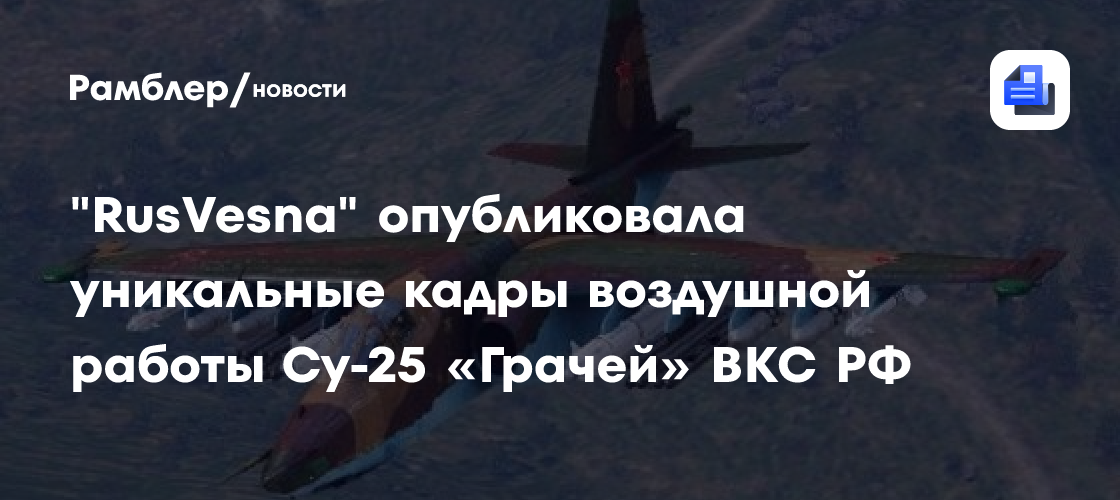 "RusVesna" опубликовала уникальные кадры воздушной работы Су-25 «Грачей ...