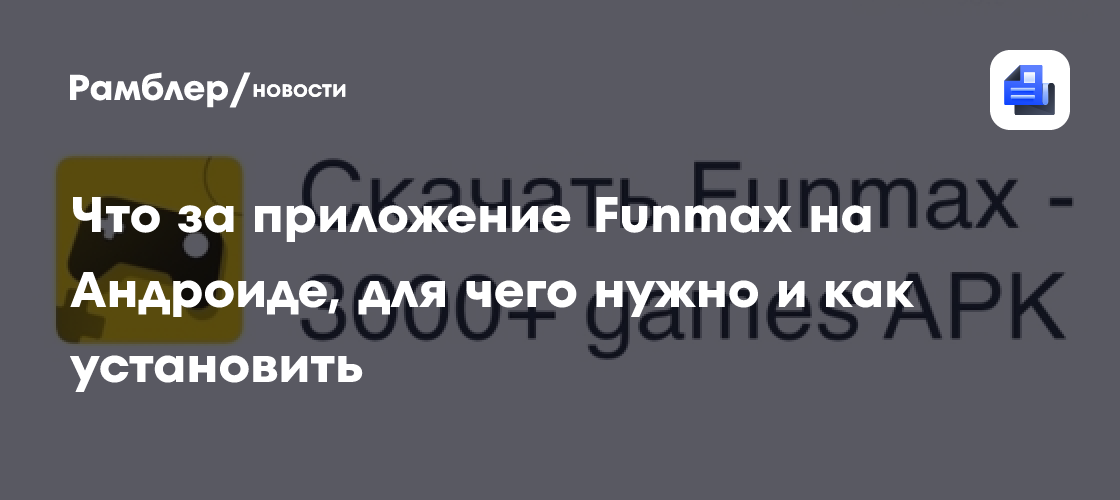 Что за приложение Funmax на Андроиде, для чего нужно и как установить ...