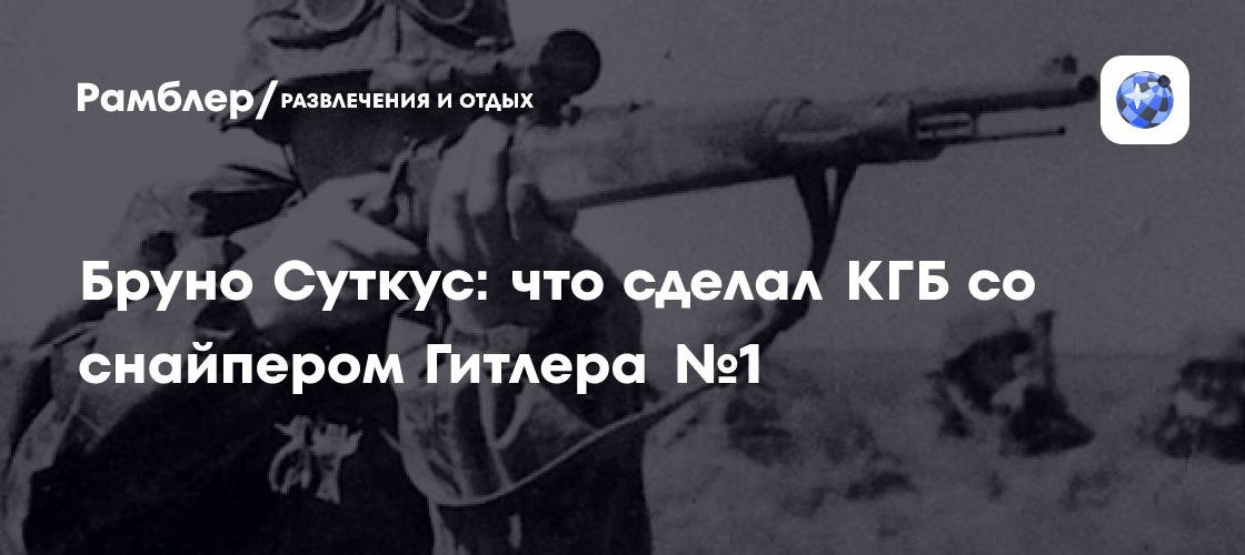 Бруно Суткус: что сделал КГБ со снайпером Гитлера №1 - Рамблер ...