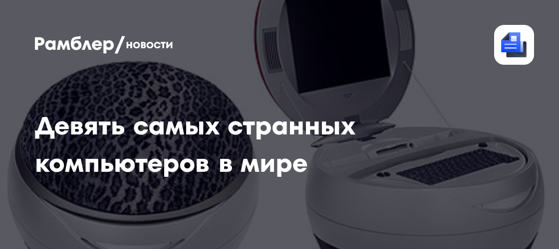 Девять самых странных компьютеров в мире - Рамблер/новости