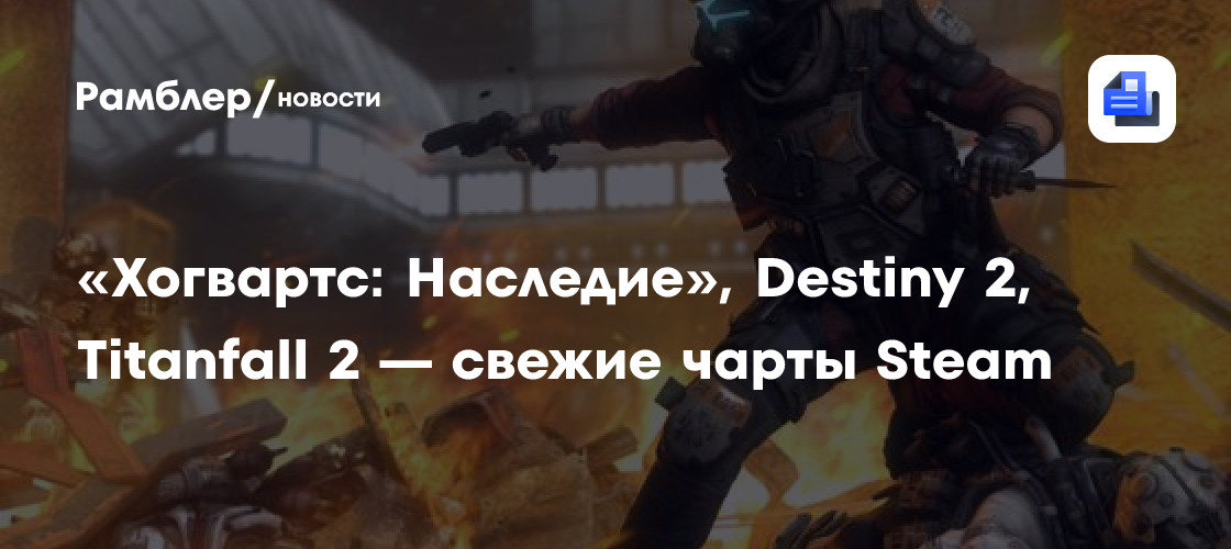 «Хогвартс: Наследие», Destiny 2, Titanfall 2 — свежие чарты Steam ...