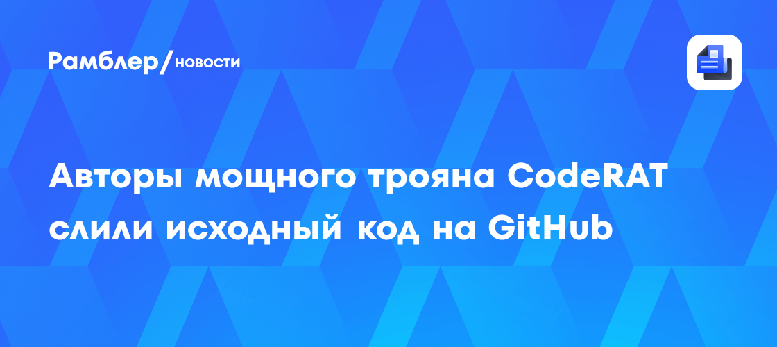 Авторы мощного трояна CodeRAT слили исходный код на GitHub - Рамблер/новости