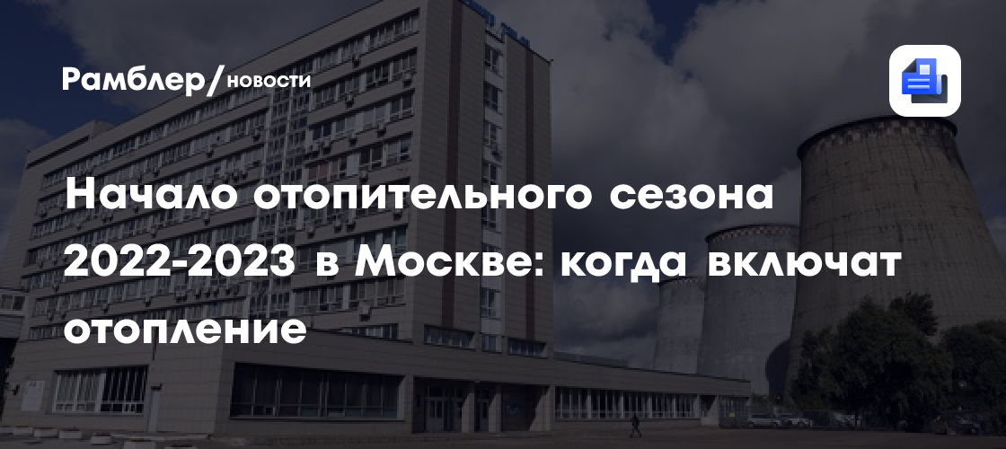 Начало отопительного сезона 2022 2023 в Москве когда включат отопление