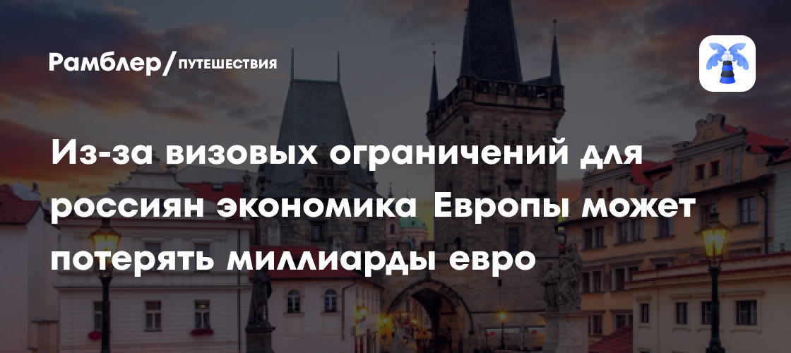 Из за визовых ограничений для россиян экономика Европы может потерять