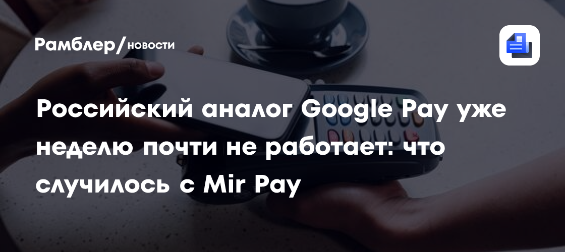 Российский аналог Google Pay уже неделю почти не работает: что случилось с Mir Pay - Рамблер/новости