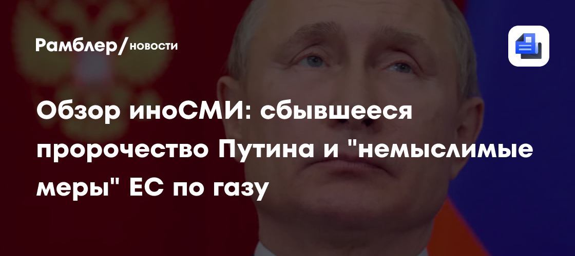 Обзор иноСМИ сбывшееся пророчество Путина и немыслимые меры ЕС по