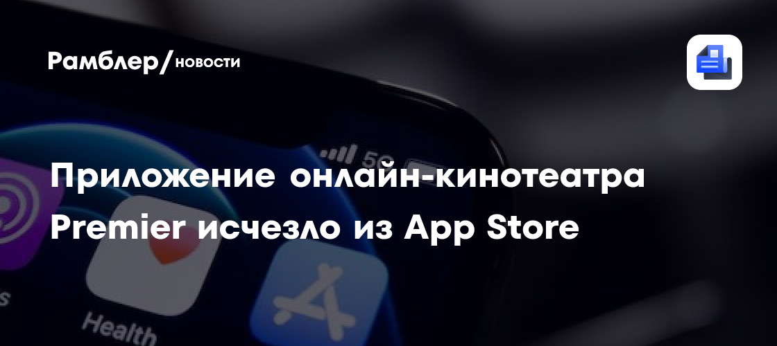 Приложение онлайн-кинотеатра Premier вслед за Okko исчезло из App Store - Рамблер/новости