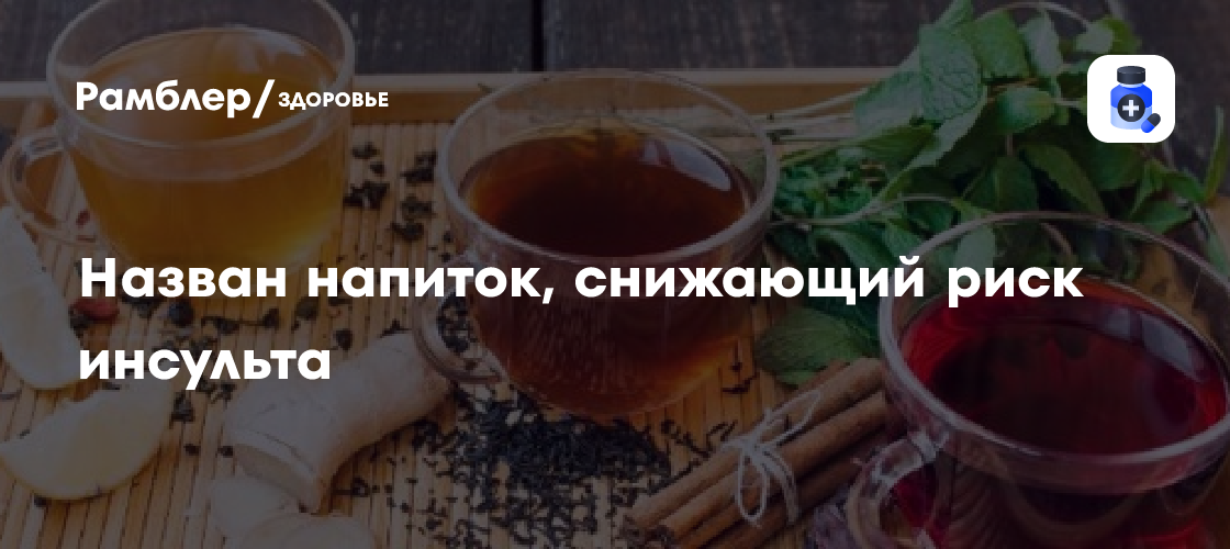 Назван напиток снижающий риск инсульта Рамблерздоровье