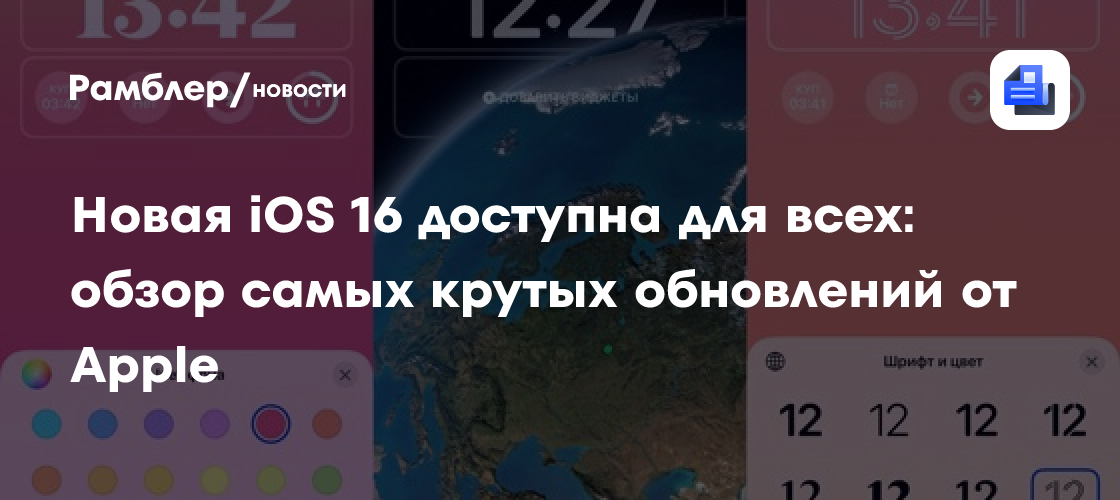 Новая iOS 16 доступна для всех: обзор самых крутых обновлений от Apple ...