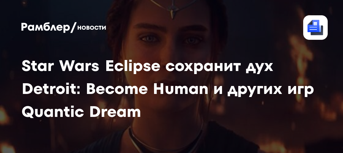 Star Wars Eclipse сохранит дух Detroit: Become Human и других игр Quantic Dream - Рамблер/новости
