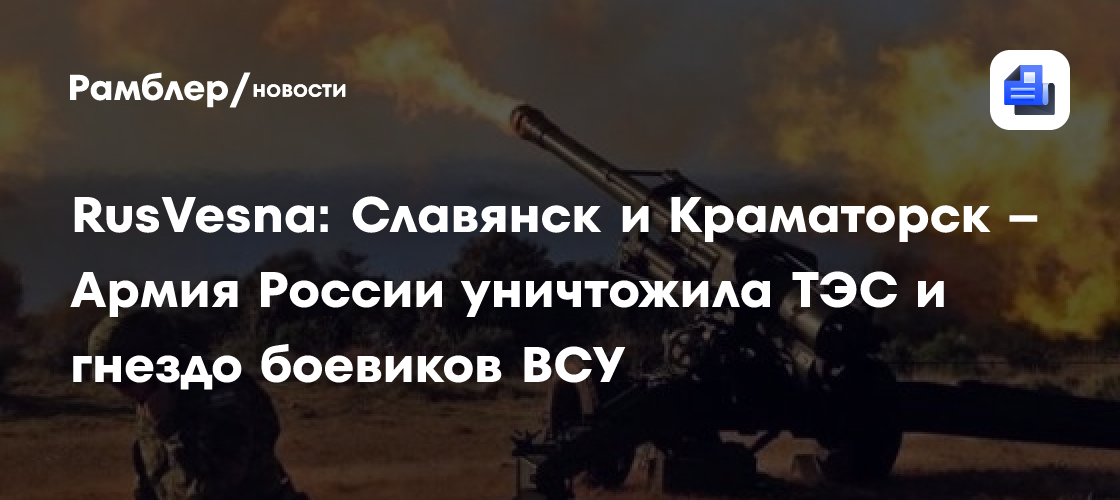 RusVesna: Славянск и Краматорск – Армия России уничтожила ТЭС и гнездо ...