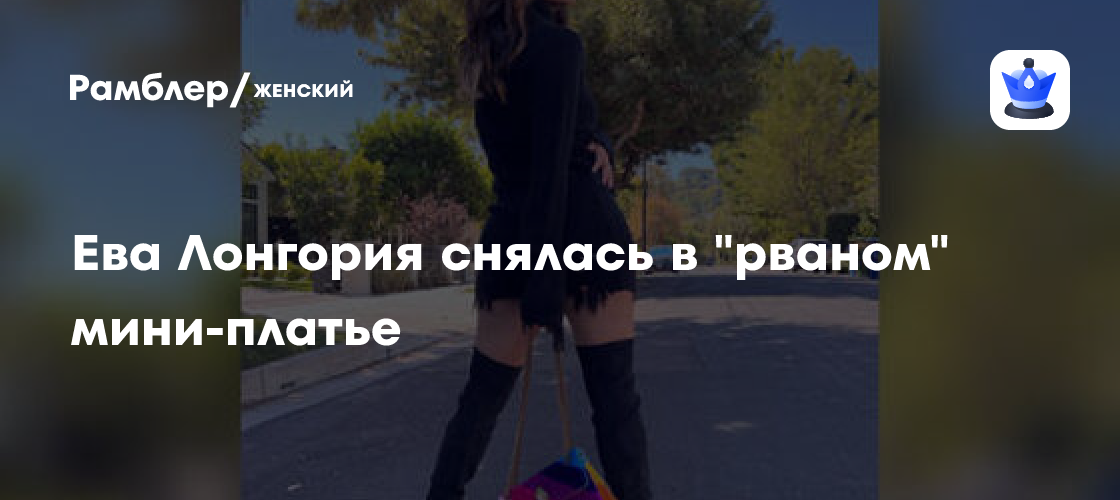 47 летняя звезда Отчаянных домохозяек Ева Лонгория снялась в рваном