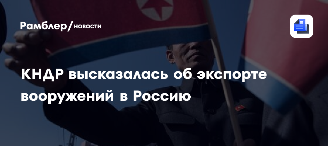 КНДР заявила что не экспортировала вооружения в Россию и не планирует