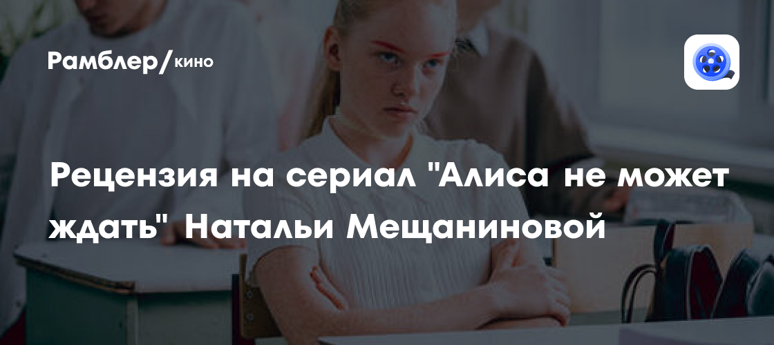 Рецензия на сериал "Алиса не может ждать" Натальи Мещаниновой - Рамблер ...
