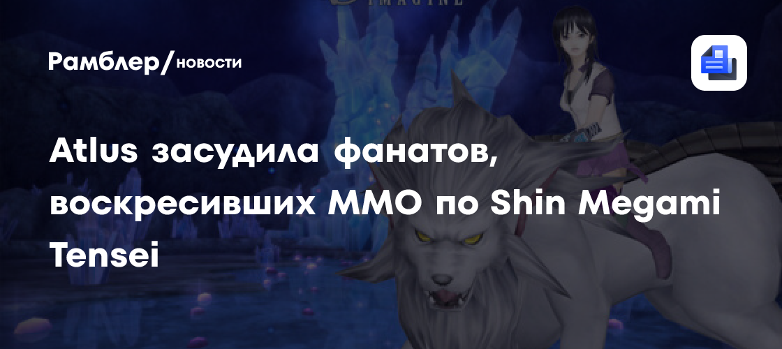 Atlus засудила фанатов, воскресивших MMO по Shin Megami Tensei ...