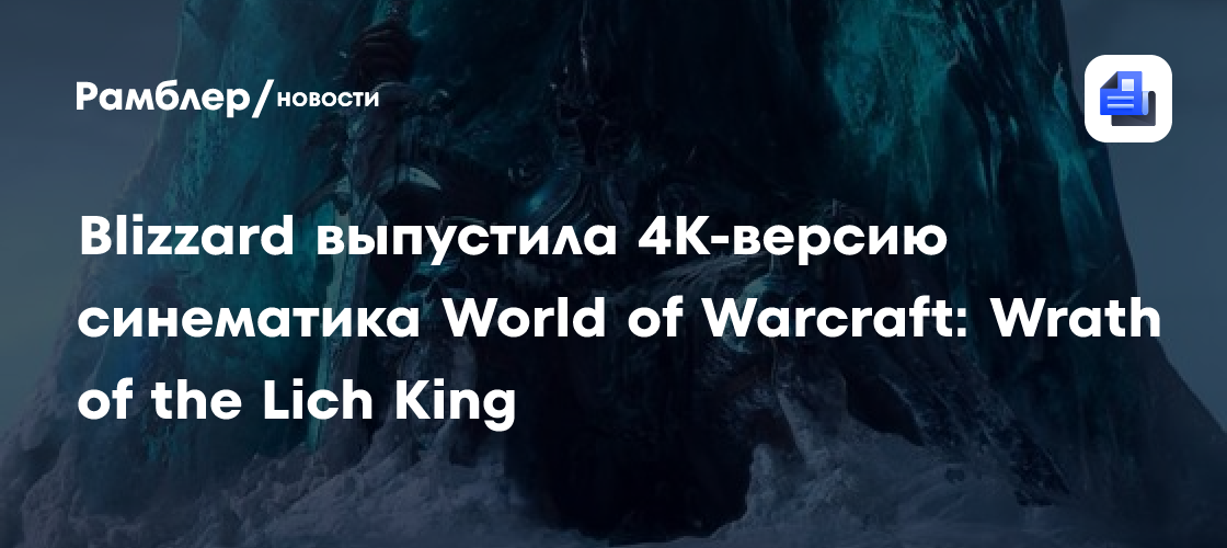 Blizzard выпустила 4K-версию синематика World of Warcraft: Wrath of the ...